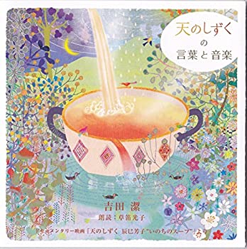 【中古】天のしずくの言葉と音楽【メーカー名】エイベックス・インフィニティ【メーカー型番】【ブランド名】Avex Infinity商品画像はイメージです。中古という特性上、使用に影響ない程度の使用感・経年劣化（傷、汚れなど）がある場合がござい...