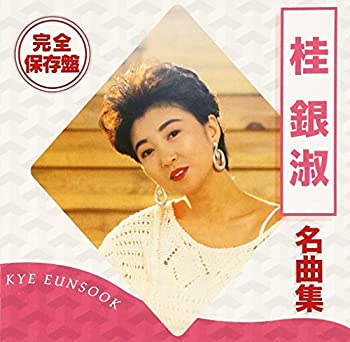 【中古】完全保存盤 桂銀淑 名曲集【メーカー名】EMI Records Japan【メーカー型番】【ブランド名】ユニバーサル ミュージック (e)商品画像はイメージです。中古という特性上、使用に影響ない程度の使用感・経年劣化（傷、汚れなど）...