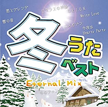 【中古】冬うたベスト~Eternal Mix~【メーカー名】GROOVY【メーカー型番】【ブランド名】商品画像はイメージです。中古という特性上、使用に影響ない程度の使用感・経年劣化（傷、汚れなど）がある場合がございます。また、中古品の特性上...