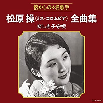 【中古】松原操(ミス・コロムビア)全曲集 悲しき子守唄【メーカー名】日本コロムビア【メーカー型番】【ブランド名】【商品説明】【中古】松原操(ミス・コロムビア)全曲集 悲しき子守唄・中古品（ユーズド品）について商品画像はイメージです。中古とい...