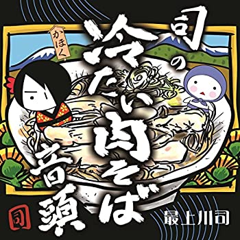 【中古】司の冷たい肉そば音頭(通常盤)【メーカー名】ユニバーサル ミュージック【メーカー型番】【ブランド名】【商品説明】【中古】司の冷たい肉そば音頭(通常盤)・中古品（ユーズド品）について商品画像はイメージです。中古という特性上、使用に影響...