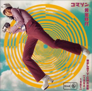 【中古】コマソン〈黄金時代〉懐しのTV-CM大全集(19541961)【メーカー名】キングレコード【メーカー型番】【ブランド名】【商品説明】中古商品のご購入時はご購入前に必ず確認をお願いいたします。商品画像はイメージです。中古という特性上、...