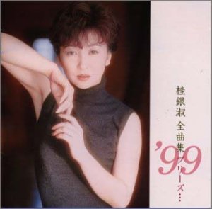 【中古】全曲集’99【メーカー名】ポリドール【メーカー型番】【ブランド名】【商品説明】中古商品のご購入時はご購入前に必ず確認をお願いいたします。商品画像はイメージです。中古という特性上、使用に影響ない程度の使用感・経年劣化（傷、汚れなど）が...