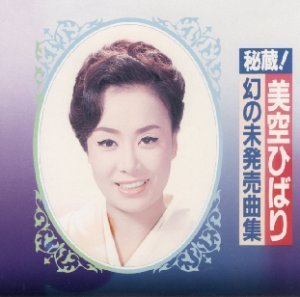 【中古】秘蔵!幻の未発売曲集【メーカー名】日本コロムビア【メーカー型番】【ブランド名】【商品説明】中古商品のご購入時はご購入前に必ず確認をお願いいたします。商品画像はイメージです。中古という特性上、使用に影響ない程度の使用感・経年劣化（傷、...