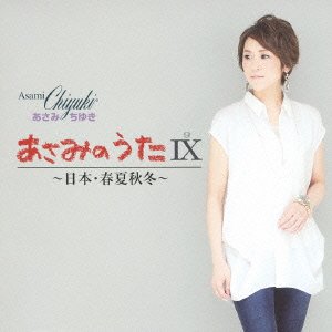 【中古】あさみのうたIX【メーカー名】テイチクエンタテインメント【メーカー型番】【ブランド名】テイチク商品画像はイメージです。中古という特性上、使用に影響ない程度の使用感・経年劣化（傷、汚れなど）がある場合がございます。また、中古品の特性上...