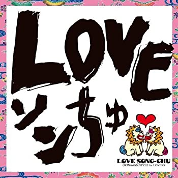 【中古】LOVEソンちゅ ~外国ぬ唄~【メーカー名】キングレード【メーカー型番】【ブランド名】キングレコード商品画像はイメージです。中古という特性上、使用に影響ない程度の使用感・経年劣化（傷、汚れなど）がある場合がございます。また、中古品の...