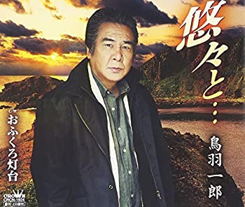 【中古】悠々と・・・【メーカー名】日本クラウン【メーカー型番】【ブランド名】日本クラウン商品画像はイメージです。中古という特性上、使用に影響ない程度の使用感・経年劣化（傷、汚れなど）がある場合がございます。また、中古品の特性上、ギフトには適...