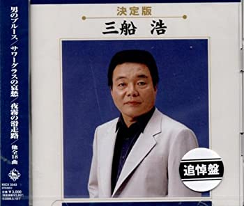【中古】決定版 三船 浩【メーカー名】キングレコード【メーカー型番】【ブランド名】商品画像はイメージです。中古という特性上、使用に影響ない程度の使用感・経年劣化（傷、汚れなど）がある場合がございます。また、中古品の特性上、ギフトには適してお...