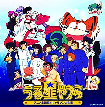 【中古】決定盤「うる星やつら」アニメ主題歌&キャラソン大全集【メーカー名】ポニーキャニオン【メーカー型番】【ブランド名】ポニーキャニオン商品画像はイメージです。中古という特性上、使用に影響ない程度の使用感・経年劣化（傷、汚れなど）がある場合...