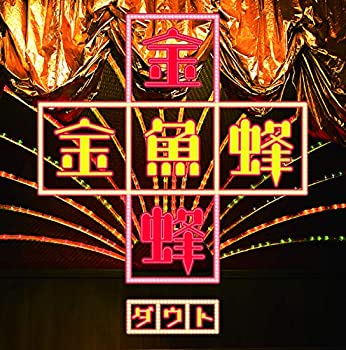 【中古】金魚蜂 (通常盤)【メーカー名】SPEED DISK【メーカー型番】【ブランド名】【商品説明】【中古】金魚蜂 (通常盤)・中古品（ユーズド品）について商品画像はイメージです。中古という特性上、使用に影響ない程度の使用感・経年劣化（傷...