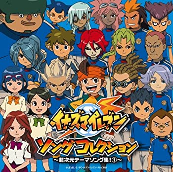 【中古】イナズマイレブン ソングコレクション超次元テーマソング集！【メーカー名】アップフロントワークス【メーカー型番】【ブランド名】ピッコロタウン【商品説明】【中古】イナズマイレブン ソングコレクション超次元テーマソング集！・中古品（ユーズ...