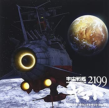 【中古】宇宙艦ヤマト2199 オリジナルサウンドトラック Part.3【メーカー名】ランティス【メーカー型番】【ブランド名】ランティス【商品説明】【中古】宇宙艦ヤマト2199 オリジナルサウンドトラック Part.3・中古品（ユーズド品）に...