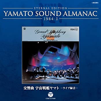 【中古】YAMATO SOUND ALMANAC 1984-I「交響曲 宇宙戦艦ヤマト ライブ」【メーカー名】日本コロムビア【メーカー型番】【ブランド名】コロムビアミュージックエンタテインメント商品画像はイメージです。中古という特性上、使用...