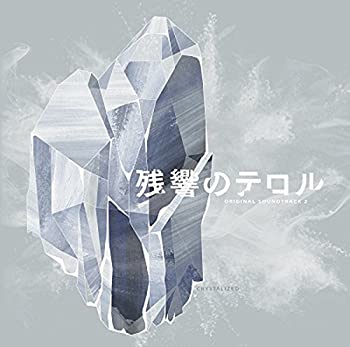 【中古】残響のテロル オリジナル・サウンドトラック 2 -crystalized-【メーカー名】Aniplex (music)【メーカー型番】【ブランド名】アニプレックス【商品説明】【中古】残響のテロル オリジナル・サウンドトラック 2 -...