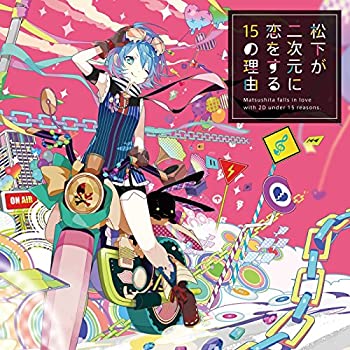 【中古】松下が二次元に恋する15の理由(通常盤)【メーカー名】エグジットチューンズ【メーカー型番】【ブランド名】Exit Tunes商品画像はイメージです。中古という特性上、使用に影響ない程度の使用感・経年劣化（傷、汚れなど）がある場合がご...