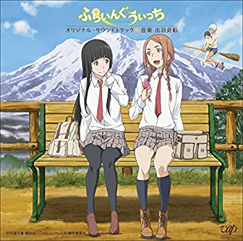 【中古】アニメ「ふらいんぐうぃっち」オリジナル・サウンドトラック【メーカー名】バップ【メーカー型番】【ブランド名】バップ商品画像はイメージです。中古という特性上、使用に影響ない程度の使用感・経年劣化（傷、汚れなど）がある場合がございます。ま...