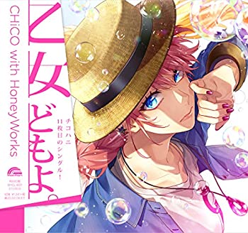 【中古】乙女どもよ。 (CHiCO with HoneyWorks盤) (特典なし)【メーカー名】ミュージックレイン【メーカー型番】【ブランド名】【商品説明】【中古】乙女どもよ。 (CHiCO with HoneyWorks盤) (特典なし...