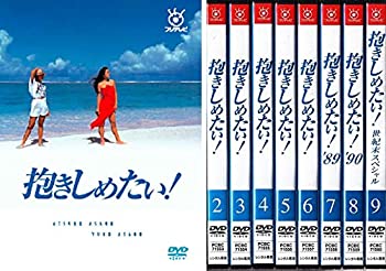 【中古】抱きしめたい! TV版全6巻+’89+ ’90+世紀末スペシャル [レンタル落ち] 全9巻セット【メーカー名】【メーカー型番】【ブランド名】商品画像はイメージです。中古という特性上、使用に影響ない程度の使用感・経年劣化（傷、汚れなど...