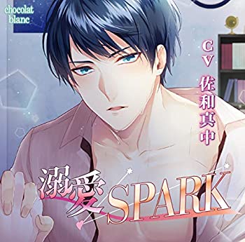 【中古】溺愛SPARK(CV:佐和真中)【メーカー名】chocolat blanc【メーカー型番】【ブランド名】商品画像はイメージです。中古という特性上、使用に影響ない程度の使用感・経年劣化（傷、汚れなど）がある場合がございます。また、中古...