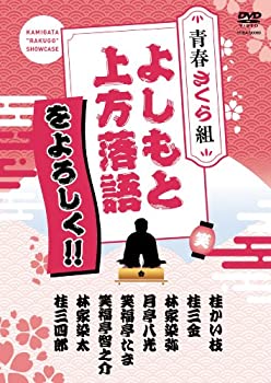 【中古】よしもと上方落語をよろしく!!-青春さくら組- [DVD]【メーカー名】よしもとミュージックエンタテインメント【メーカー型番】【ブランド名】R商品画像はイメージです。中古という特性上、使用に影響ない程度の使用感・経年劣化（傷、汚れな...
