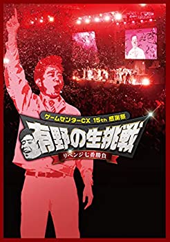 【中古】ゲームセンターCX 15th感謝祭 有野の生挑戦 リベンジ七番勝負 [Blu-ray]【メーカー名】Happinet【メーカー型番】【ブランド名】コロムビアミュージックエンタテインメント商品画像はイメージです。中古という特性上、使用...