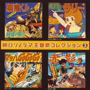 【中古】朝日ソノラマ主題歌コレクション 3【メーカー名】EMIミュージック・ジャパン【メーカー型番】【ブランド名】【商品説明】中古商品のご購入時はご購入前に必ず確認をお願いいたします。商品画像はイメージです。中古という特性上、使用に影響ない...