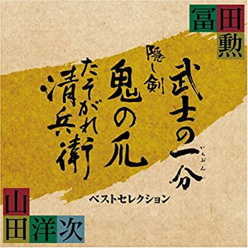 【中古】冨田勲×山田洋次 時代劇三部作 ベストセレクション【メーカー名】ユニバーサル ミュージック【メーカー型番】【ブランド名】【商品説明】【中古】冨田勲×山田洋次 時代劇三部作 ベストセレクション・中古品（ユーズド品）について商品画像はイ...