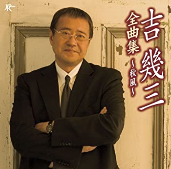 【中古】吉幾三全曲集~秋風~【メーカー名】徳間ジャパンコミュニケーションズ【メーカー型番】【ブランド名】徳間ジャパン商品画像はイメージです。中古という特性上、使用に影響ない程度の使用感・経年劣化（傷、汚れなど）がある場合がございます。また、...