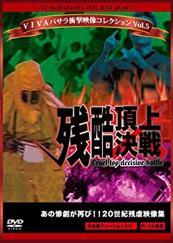 【中古】VIVAバサラ衝撃映像コレクション Vol.5 残酷頂上決戦 [DVD]【メーカー名】オルスタックソフト販売【メーカー型番】【ブランド名】オルスタック ピクチャーズ商品画像はイメージです。中古という特性上、使用に影響ない程度の使用感...