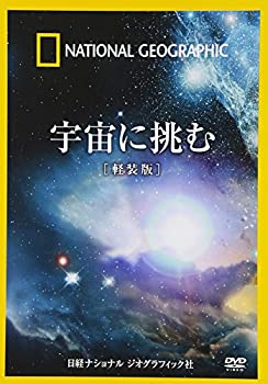 【中古】ナショナル ジオグラフィック 宇宙に挑む[軽装版] [DVD]【メーカー名】ビデオメーカー【メーカー型番】【ブランド名】商品画像はイメージです。中古という特性上、使用に影響ない程度の使用感・経年劣化（傷、汚れなど）がある場合がござい...