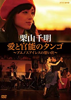 【中古】栗山千明 愛と官能のタンゴ ~ブエノスアイレスの想い出~ [DVD]【メーカー名】松竹【メーカー型番】【ブランド名】松竹ホームビデオ商品画像はイメージです。中古という特性上、使用に影響ない程度の使用感・経年劣化（傷、汚れなど）がある...