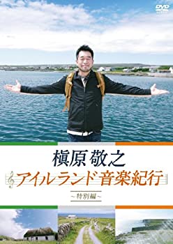 【中古】槇原敬之 アイルランド音楽紀行~特別編~ [DVD]【メーカー名】ポニーキャニオン【メーカー型番】【ブランド名】ポニーキャニオン【商品説明】【中古】槇原敬之 アイルランド音楽紀行~特別編~ [DVD]・中古品（ユーズド品）について商...
