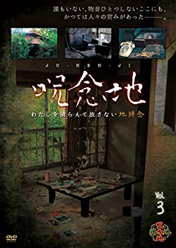 【中古】呪念地 Vol.3 わたしを捕らえて放さない地縛念 [DVD]【メーカー名】呪念地【メーカー型番】【ブランド名】商品画像はメージです。中古という特性上、使用に影響ない程度の使用感・経年劣化（傷、汚れなど）がある場合がございます。また...