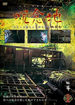 【中古】呪念地 Vol.4 わたしを捕らえて放さない地縛念 [DVD]【メーカー名】呪念地【メーカー型番】【ブランド名】商品画像はイメージです。中古という特性上、使用に影響ない程度の使用感・経年劣化（傷、汚れなど）がある場合がございます。ま...