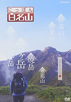 【中古】にっぽん百名山 中部・日本アルプスの山4 [DVD]【メーカー名】NHKエンタープライズ【メーカー型番】【ブランド名】Nhk エンタープライズ【商品説明】【中古】にっぽん百名山 中部・日本アルプスの山4 [DVD]・中古品（ユーズド...