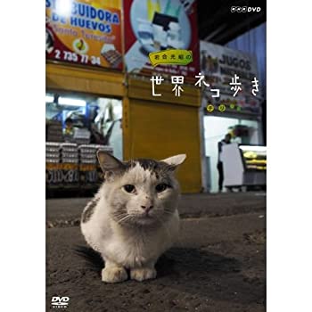 【中古】岩合光昭の世界ネコ歩き　チリ　DVD【NHKスクエア限定商品】【メーカー名】NHKエンタープライズ【メーカー型番】【ブランド名】NHKエンタープライズ商品画像はイメージです。中古という特性上、使用に影響ない程度の使用感・経年劣化（傷...