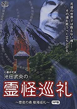 【中古】心霊研究家　池田武央の　霊怪巡礼　悲哀の森　樹海巡礼　NP版 [DVD]【メーカー名】楽創舎【メーカー型番】【ブランド名】楽創舎商品画像はイメージです。中古という特性上、使用に影響ない程度の使用感・経年劣化（傷、汚れなど）がある場合...