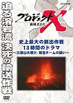 【中古】プロジェクトX 挑戦者たち 史上最大の脱出作戦　13時間のドラマ 三原山大噴火・緊急チームの闘い [DVD]【メーカー名】NHKエンタープライズ【メーカー型番】【ブランド名】Nhk エンタープライズ商品画像はイメージです。中古という...