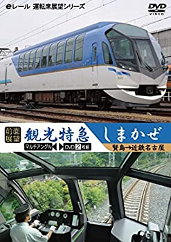 【中古】[前面展望]観光特急しまかぜ 賢島→近鉄名古屋 [DVD]【メーカー名】マルティ・アンド・カンパニー【メーカー型番】【ブランド名】マルティ アンド カンパニー商品画像はイメージです。中古という特性上、使用に影響ない程度の使用感・経年...