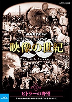 【中古】NHKスペシャル デジタルリマスター版 映像の世紀 第4集 ヒトラーの野望 人々は民族の復興を掲げたナチス・ドイツに未来を託した [Blu-ray]【メーカー名】NHKエンタープライズ【メーカー型番】【ブランド名】Nhk エンタープ...