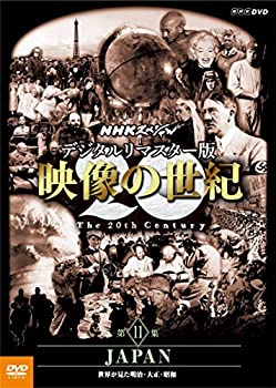 【中古】NHKスペシャル デジタルリマスター版 映像の世紀 第11集 JAPAN 世界が見た明治・大正・昭和 [DVD]【メーカー名】NHKエンタープライズ【メーカー型番】【ブランド名】Nhk エンタープライズ商品画像はイメージです。中古と...