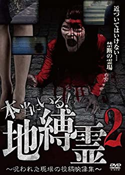 【中古】本当にいる! 地縛霊2 ~呪われた現場の投稿映像集~ [DVD]【メーカー名】ビデオメーカー【メーカー型番】【ブランド名】十影堂エンターテイメント商品画像はイメージです。中古という特性上、使用に影響ない程度の使用感・経年劣化（傷、汚...