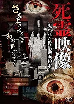 【中古】死霊映像 [DVD]【メーカー名】ビデオメーカー【メーカー型番】【ブランド名】商品画像はイメージです。中古という特性上、使用に影響ない程度の使用感・経年劣化（傷、汚れなど）がある場合がございます。また、中古品の特性上、ギフトには適し...