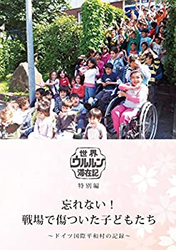 【中古】世界ウルルン滞在記 特別編 『忘れない! 戦場で傷ついた子どもたち~ドイツ国際平和村の記録~』 [DVD]【メーカー名】テレビマンユニオン【メーカー型番】【ブランド名】商品画像はイメージです。中古という特性上、使用に影響ない程度の使...