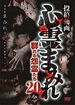 【中古】投稿動画 心霊まみれ 群れる怨霊たち 20本 [DVD]【メーカー名】ビデオメーカー【メーカー型番】【ブランド名】商品画像はイメージです。中古という特性上、使用に影響ない程度の使用感・経年劣化（傷、汚れなど）がある場合がございます。...