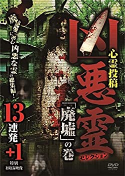 【中古】凶悪霊 セレクション「廃墟」の巻 13連発+1 [DVD]【メーカー名】ビデオメーカー【メーカー型番】【ブランド名】商品画像はイメージです。中古という特性上、使用に影響ない程度の使用感・経年劣化（傷、汚れなど）がある場合がございます...