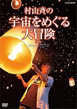 【中古】村山 斉の宇宙をめぐる大冒険 from コズミックフロント☆NEXT [DVD]【メーカー名】NHKエンタープライズ【メーカー型番】【ブランド名】【商品説明】【中古】村山 斉の宇宙をめぐる大冒険 from コズミックフロント☆NEX...