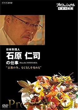 【中古】プロフェッショナル 仕事の流儀 日本料理人・石原仁司の仕事 京都の冬、もてなしを究める [DVD]【メーカー名】NHKエンタープライズ【メーカー型番】【ブランド名】【商品説明】【中古】プロフェッショナル 仕事の流儀 日本料理人・石原...
