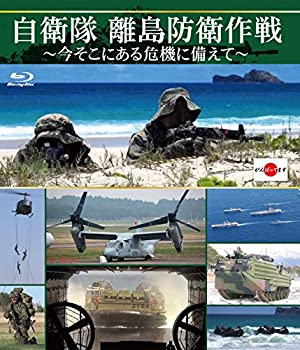 【中古】自衛隊 離島防衛作戦 ~今そにある危機に備えて~ [Blu-ray]【メーカー名】リバプール【メーカー型番】【ブランド名】商品画像はイメージです。中古という特性上、使用に影響ない程度の使用感・経年劣化（傷、汚れなど）がある場合がござ...