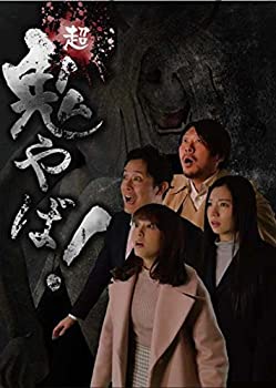 【中古】超鬼やば! [DVD]【メーカー名】ビデオメーカー【メーカー型番】【ブランド名】商品画像はイメージです。中古という特性上、使用に影響ない程度の使用感・経年劣化（傷、汚れなど）がある場合がございます。また、中古品の特性上、ギフトには適...